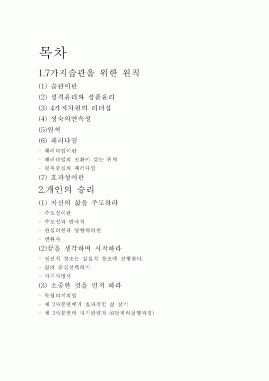 스티븐 코비 성공한사람들의 7가지습관 독후감 기본원칙부터습관3까지있음 . -1페이지