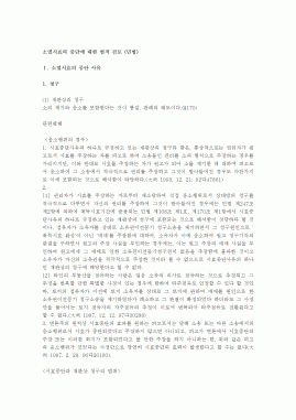 소멸시효의 중단에 대한 법적 검토 (민법)-1페이지