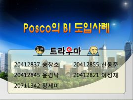 포스코(posco)에서 비지니스인텔리전스 및 erp 도입에 관하여-1페이지