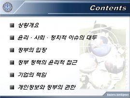 개인정보와 정부의 권한에 대한 입장에 대하여-1페이지