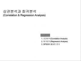 상관분석과 회귀분석(Correlation Regression Analysis)-1페이지