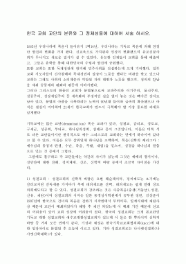 한국 교회 교단의 분류와 그 정체성-1페이지