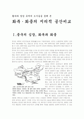 황하와 장강 유역의 도시들을 통해 본 화북,화중의 지리적 공간비교-1페이지