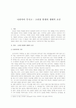 영화 <나라야마 부시코>를 통해 본 고려장의 생태적 조건-1페이지