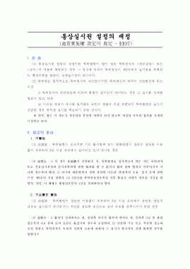 [특허법] 통상실시권 설정의 재정(通常實施權 設定의 裁定 - §107)-1페이지