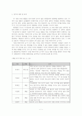 버라이어티 쇼의 캐릭터에 따른 대화양상 - 패밀리가 떳다를 통한 분석-1페이지