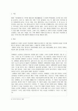 영화텍스터에서 남성이 여성을 유혹하는 언어적 기술에 대한 화용론적 분석-1페이지