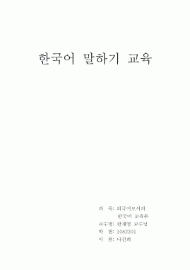 한국어 말하기 교육-1페이지