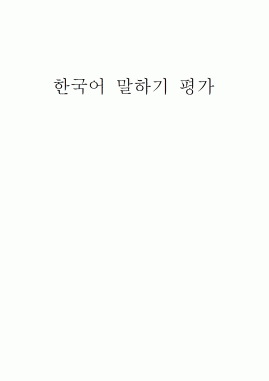 한국어 말하기 평가-1페이지