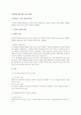 과실범에 대한 법적 검토 (형법)-1페이지