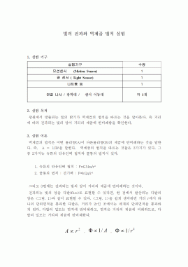 빛의 전파와 역제곱 법칙 실험-1페이지