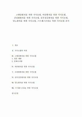 [식이요법][식사요법]고혈압환자를 위한 식이요법, 비만환자를 위한 식이요법, 간질환환자를 위한 식이요법, 심부전증환자를 위한 식이요법, 당뇨환자를 위한 식이요법, 스트레스조절을 위한 식이요법 분석-1페이지