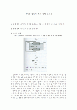 JFET 증폭기 회로 실험 보고서-1페이지