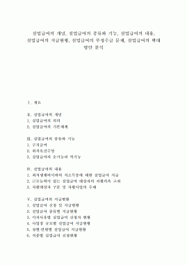 [실업급여][실업][실업문제][실업대책][실업정책]실업급여의 개념, 실업급여의 종류, 실업급여의 기능, 실업급여의 내용, 실업급여의 지급현황, 실업급여의 부정수급 문제, 실업급여의 확대 방안 분석-1페이지