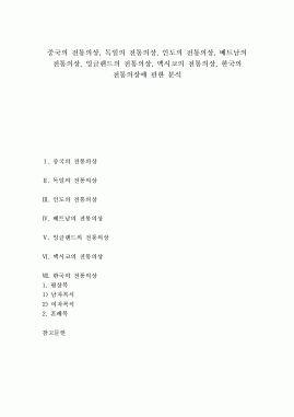 [전통의상][중국][독일][인도][베트남][잉글랜드][영국][멕시코][한국 전통의상]중국의 전통의상, 독일의 전통의상, 인도의 전통의상, 베트남의 전통의상, 잉글랜드의 전통의상, 멕시코의 전통의상, 한국의 전통의상에 관한 분석-1페이지