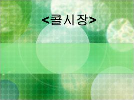 콜시장의기능및역할 !!A+자료-1페이지