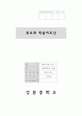 학습지도안(종교)-1페이지