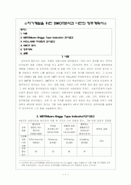 인적자원개발론, 자기계발을 위한 SWOT분석-1페이지