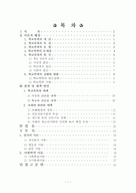 청소년교육개론 - 학교폭력 완성본&요약본-1페이지