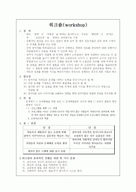 평생교육방법론 워크샵 -1페이지