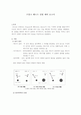 프랑크 헤르츠 실험 예비 보고서-1페이지