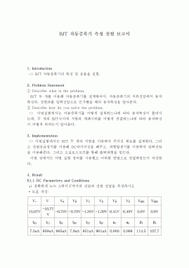 BJT 차동증폭기 측정 실험 보고서-1페이지