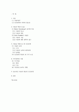 사랑에 있어서 인간관계의 중요성-1페이지