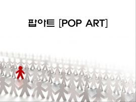 팝아트[POP ART]-1페이지