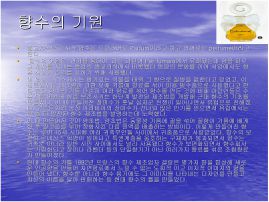 [분석/조사] 향수의 기원-1페이지