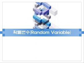 확률변수(Random Variable)-1페이지