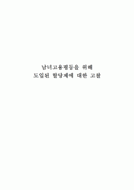 남여고용평등법에 대한 고찰-1페이지