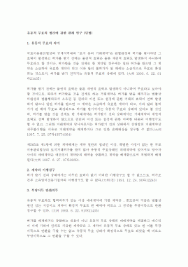 유동적 무효의 법리에 관한 판례 연구 (민법)-1페이지