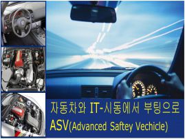 자동차와 TI ASV (advanced safety vechicle)-1페이지