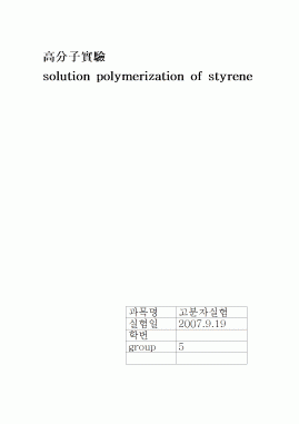solution polymerization of styrene-1페이지