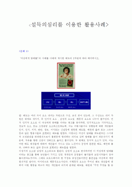 설득의 심리학을 이용한 다양한 활용사례A+자료-1페이지