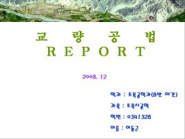 교량공법의 종류 및 특징-1페이지