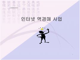 인터넷 역경매 사업 -1페이지