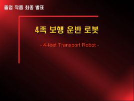 4족 보행 운반 로봇(발표자료)-1페이지