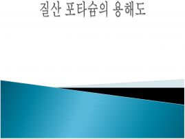 질산 포타슘의 용해도 [공학/컴퓨터/통신] -1페이지