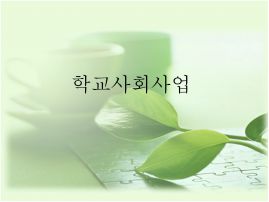 학교사회사업의 개념 발당사 실천모델 실천과정 실천경향 PPT발표자료-1페이지