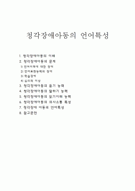 청각장애아동의 언어특성-1페이지