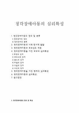 청각장애아동의 심리특성-1페이지