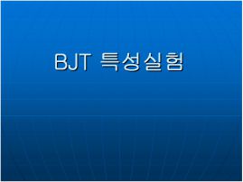 BJT특성실험-1페이지