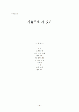 [창작시짓기] 자유주제로 시쓰기(자유형식의 시 총 10편)-1페이지