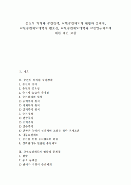 [승진][승진정책][교원승진제도][교원승진제도개혁][교장임용제도]승진의 의의, 승진정책, 교원승진제도 현황, 교원승진제도 문제점, 교원승진제도개혁 필요성, 교원승진제도개혁과 교장임용제도 관련 제언 고찰-1페이지