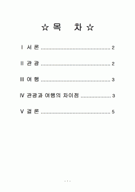 여행과 관광의 차이점-1페이지