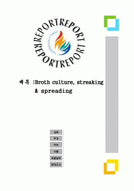 [미생물학] Broth culture, streaking & spreading-1페이지