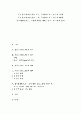 [유선네트워크보안][무선네트워크보안][정보노출]유선네트워크보안의 의의, 무선네트워크보안의 의의, 유선네트워크보안의 대책, 무선네트워크보안의 대책, 유무선네트워크 사용에 따른 정보노출과 관리대책 분석-1페이지