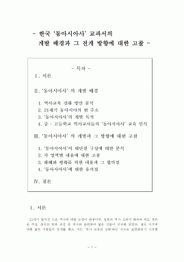 한국 동아시아사 교과서의 전개 방향에 대한 고찰-1페이지