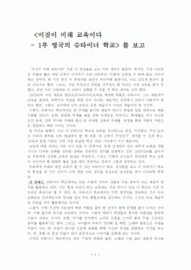  <이것이 미래 교육이다 - 1부 영국의 슈타이너 학교> 를 보고-1페이지